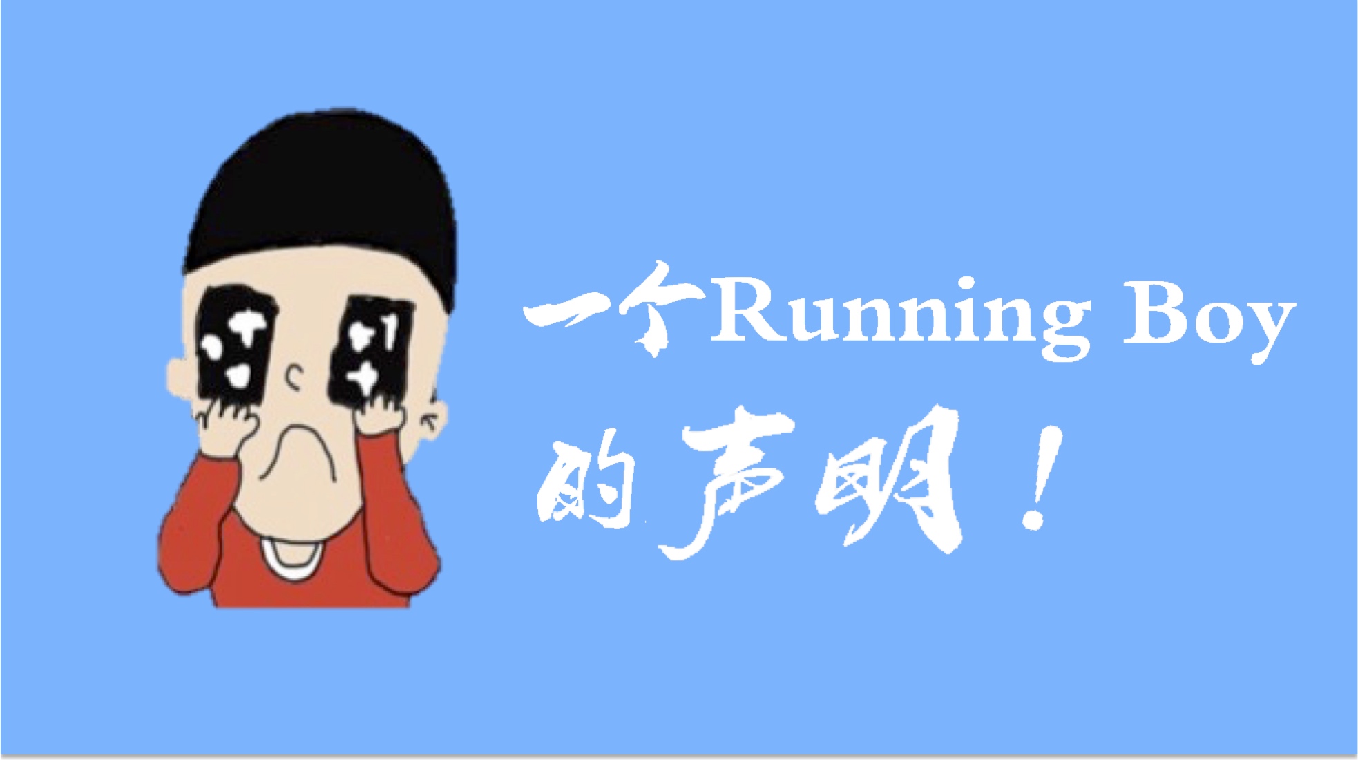 一个Running Boy的声明！ | 咕咚文章