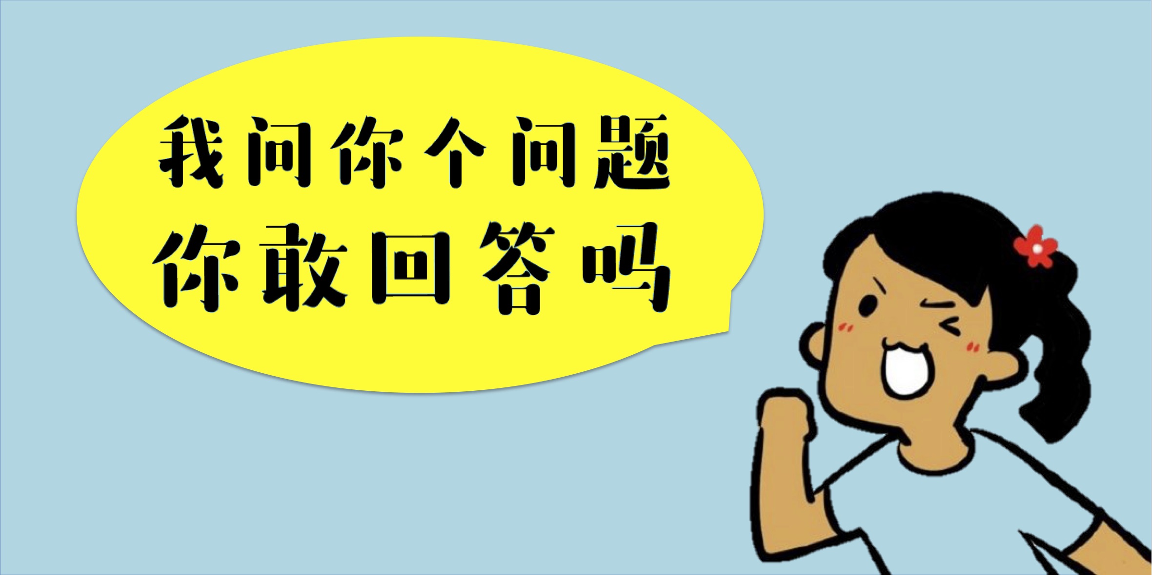 我问你一个问题，你敢回答吗 | 咕咚文章