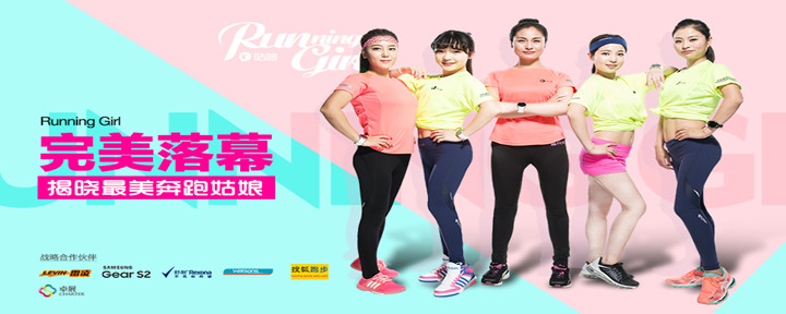 Running Girl总决赛完美落幕 | 咕咚文章