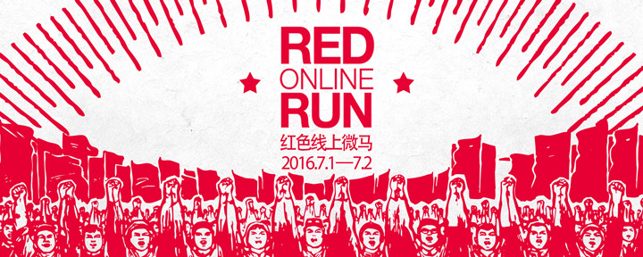 RedRun红色线上微马报名开启！ | 咕咚文章